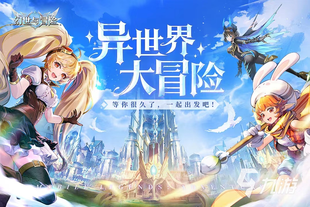 幻世与冒险下载正版链接 幻世与冒险手游下载教程 九游手机游戏