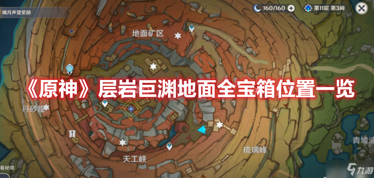 原神层岩巨渊地面全宝箱位置全介绍 原神 九游手机游戏