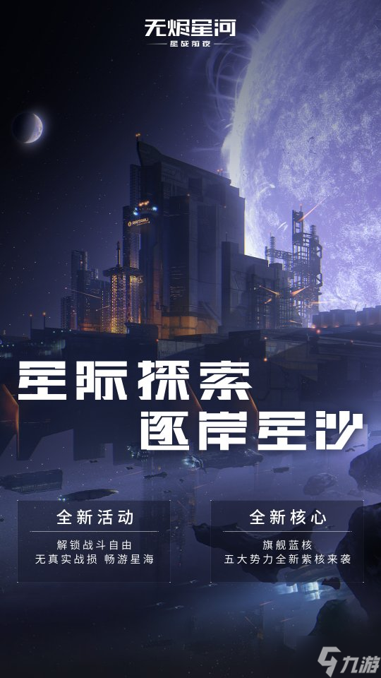 EVE手游全新无损副本玩法曝光 让你再无爆船之忧 九游手机游戏