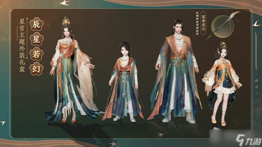 剑网3辰星若幻外装礼盒获得方法 九游手机游戏