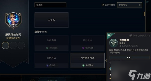英雄联盟可望而不可及成就如何获取 可望而不可及成就获取条件说明与推荐 九游手机游戏