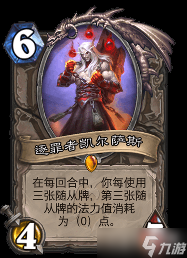炉石传说纳斯利亚堡逐罪者凯尔萨斯卡牌效果是什么 九游手机游戏