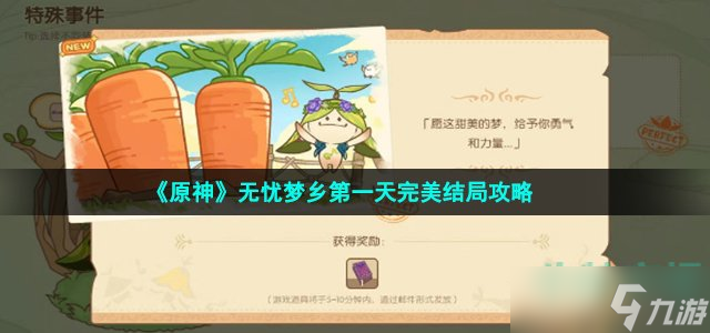 原神无忧梦乡第一天完美结局攻略 原神 九游手机游戏