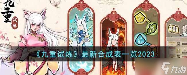 九重试炼最新合成表有哪些 最新合成表一览2023 九游手机游戏