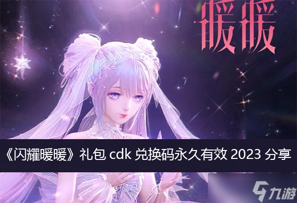 闪耀暖暖礼包cdk兑换码永久有效2023分享 闪耀暖暖 九游手机游戏