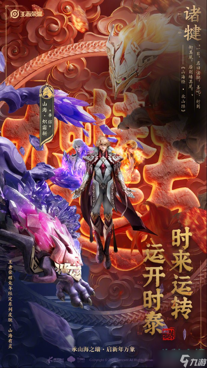王者荣耀兔年限定皮肤李信山海炽霜斩技能怎么样 2023兔年限定皮肤李信山海炽霜斩技能特效 九游手机游戏