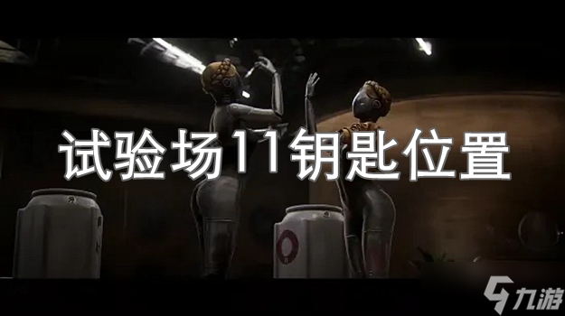 原子之心试验场11钥匙位置在哪 原子之心手游 九游手机游戏