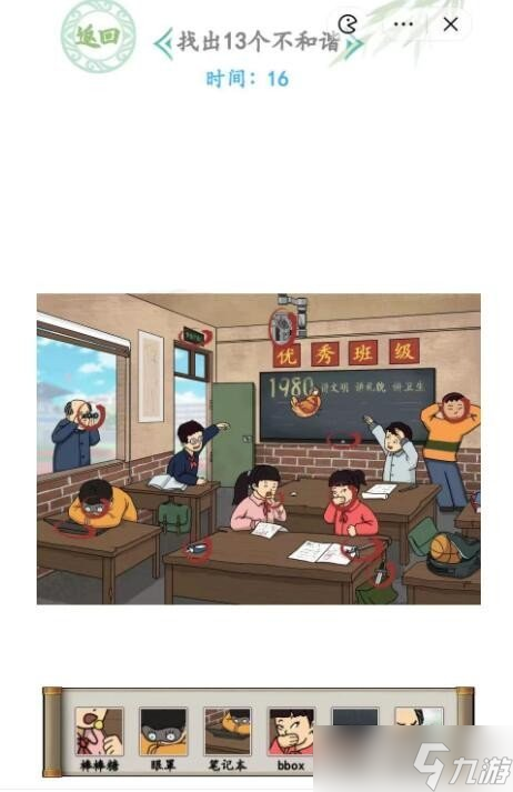 汉字找茬王怀旧教室怎么过 怀旧教室找出13个不和谐通关攻略 九游手机游戏