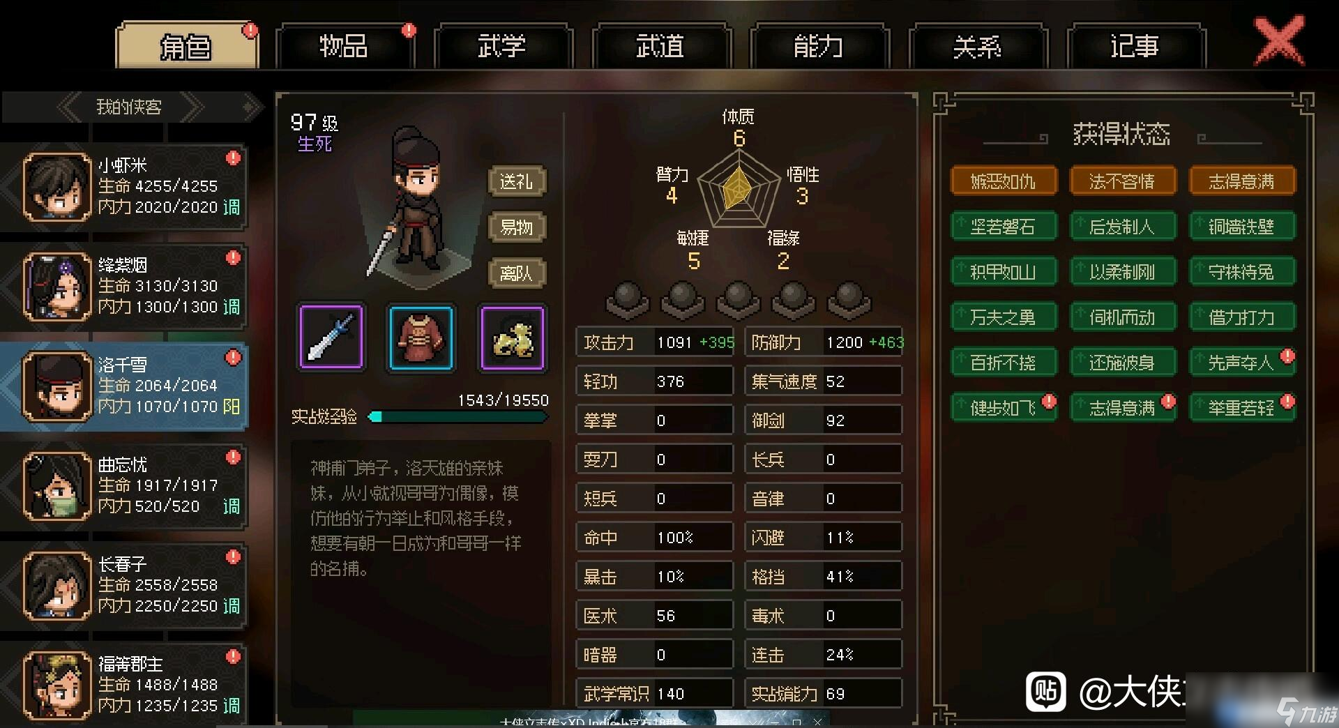 大侠立志传队友洛千雪有什么特点 大侠立志传 九游手机游戏
