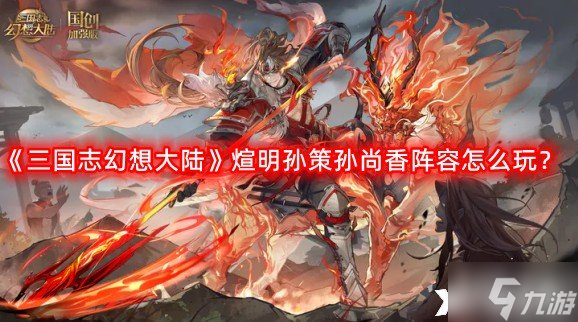 三国志幻想大陆开局号九游1347 孙鲁育张宁孙策九游版0 10 0 10元交易 九游