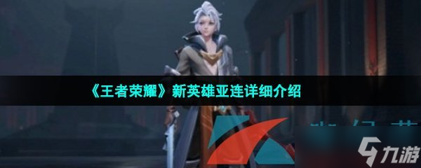 王者荣耀新英雄亚连详细介绍 王者荣耀 九游手机游戏