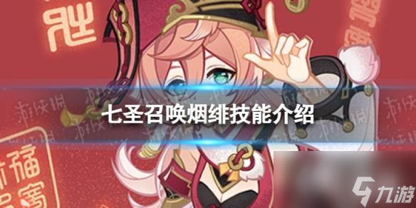 原神七圣召唤烟绯怎么样 原神 九游手机游戏