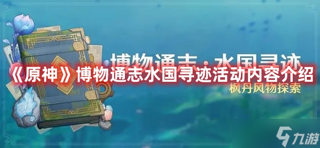 原神博物通志水国寻迹活动内容介绍 原神 九游手机游戏
