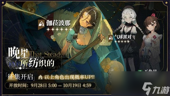重返未来1999伽菈波那上线时间介绍 伽菈波那征集活动 重返未来1999 九游手机游戏