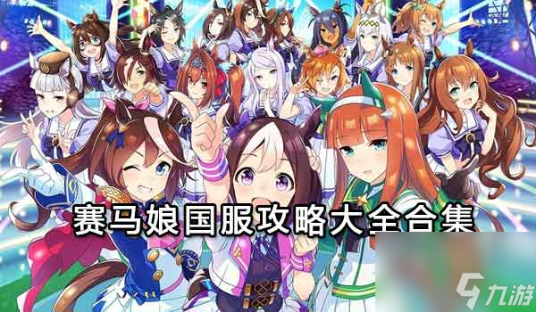 赛马娘国服新手入坑攻略大全 赛马娘手游 九游手机游戏