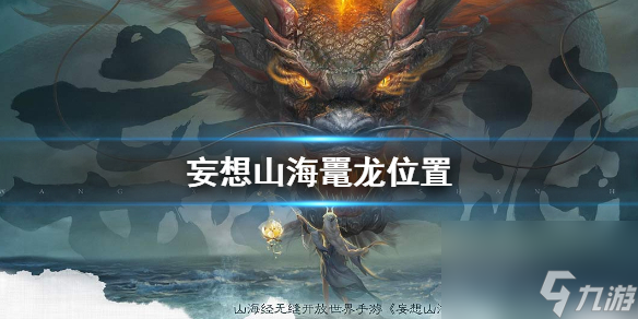 妄想山海鼍龙在哪里在哪 妄想山海内容推荐 妄想山海 九游手机游戏