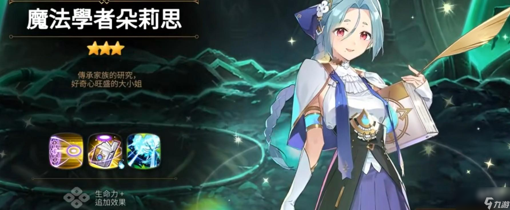 第七史诗魔法学者朵莉思技能属性介绍 第七史诗 九游手机游戏