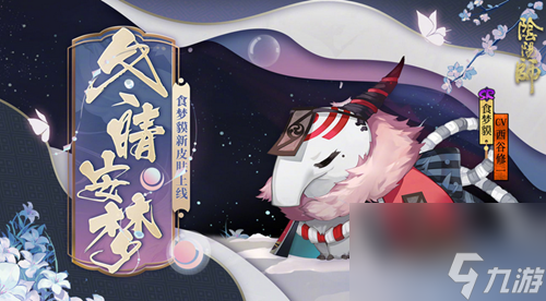 阴阳师食梦貘培养攻略 阴阳师手游 九游手机游戏