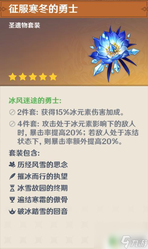 原神四冰套效果叠加吗 原神冰套四件套属性是什么 原神 九游手机游戏