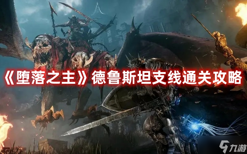 堕落之主德鲁斯坦支线通关攻略 九游手机游戏