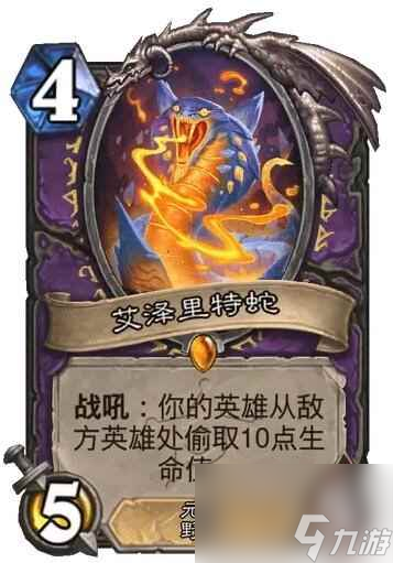 炉石传说决战荒芜之地艾泽里特蛇卡牌图鉴 炉石传说 九游手机游戏
