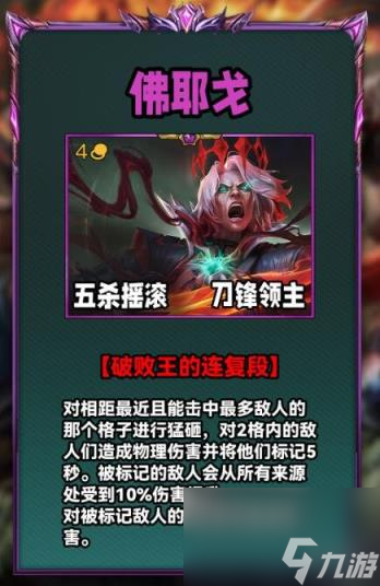 云顶之弈s10赛季佛耶戈出装推荐 云顶之弈手游 九游手机游戏