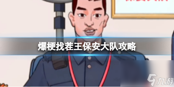 爆梗找茬王保安大队过关攻略推荐 爆梗找茬王 九游手机游戏