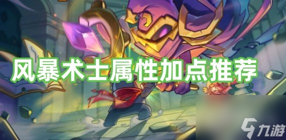 元气骑士前传风暴术士属性加点推荐风暴术士技能加点攻略 元气骑士前传 九游手机游戏