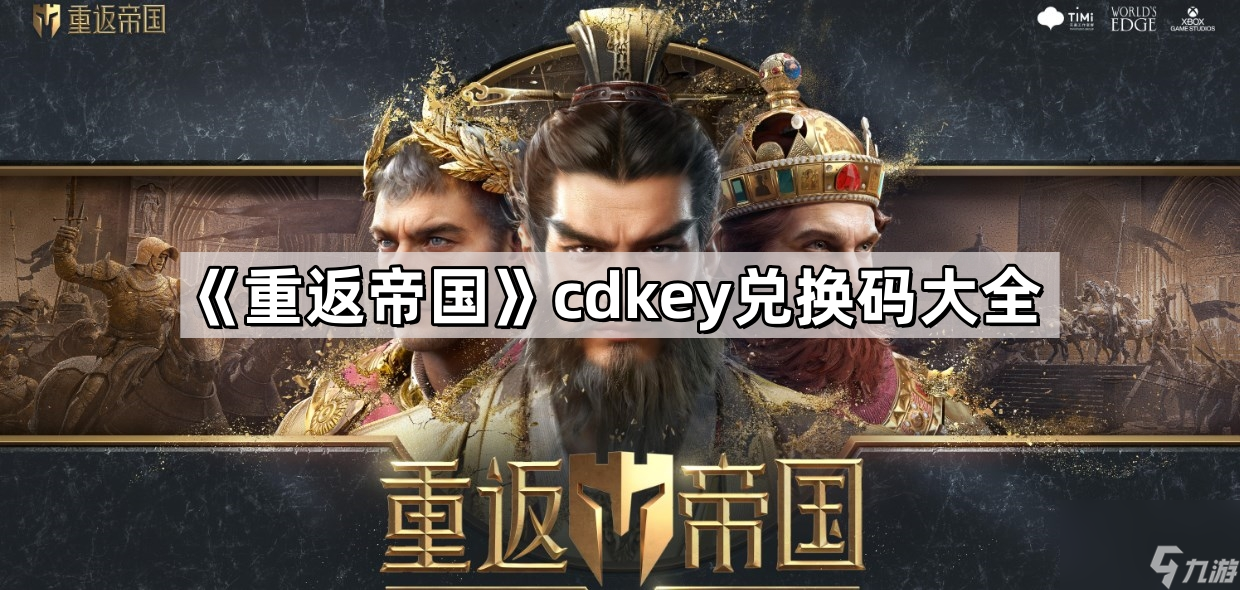 重返帝国cdkey兑换码大全 重返帝国 九游手机游戏