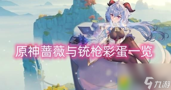 原神蔷薇与铳枪彩蛋介绍 原神蔷薇与铳枪彩蛋玩法介绍 原神 九游手机游戏