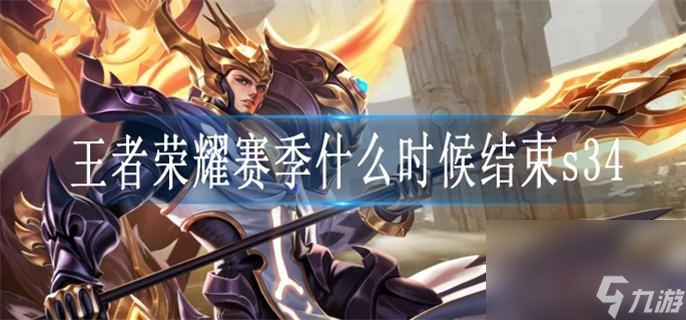 王者荣耀赛季什么时候结束s34 s34赛季结束时间介绍 王者荣耀 九游手机游戏