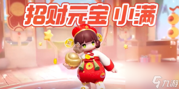 元梦之星招财元宝小满皮肤怎么获取 元梦之星招财元宝小满获取方法 元梦之星 九游手机游戏