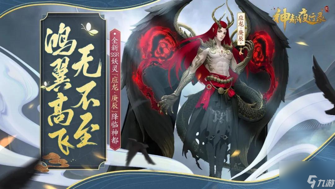 神都夜行录应龙庚辰故事背景解析 深入了解角色的成长历程 神都夜行录 九游手机游戏
