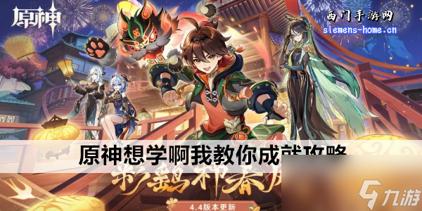 原神想学啊我教你成就攻略 原神 九游手机游戏