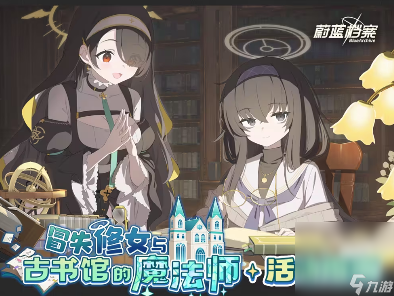 蔚蓝档案冒失修女与古书馆的魔法师活动介绍 蔚蓝档案 九游手机游戏