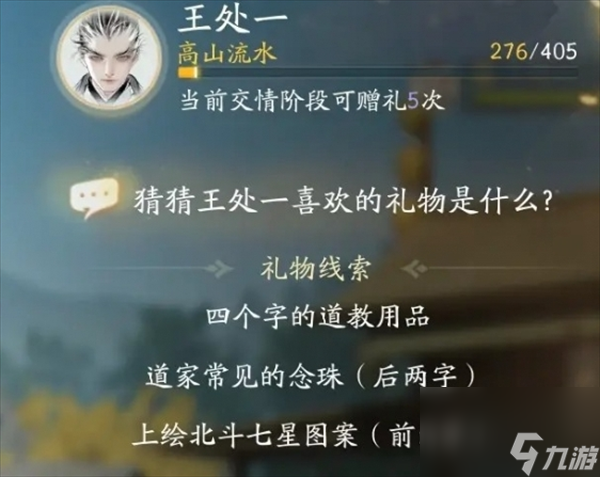攻略指南射雕王处一的礼物喜好与好感提升策略 射雕 九游手机游戏