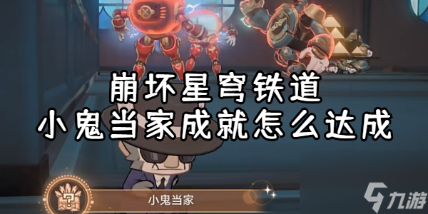 崩坏星穹铁道小鬼当家成就怎么达成 崩坏星穹铁道 九游手机游戏