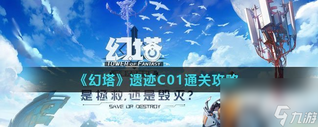 幻塔遗迹C01通关攻略 幻塔 九游手机游戏
