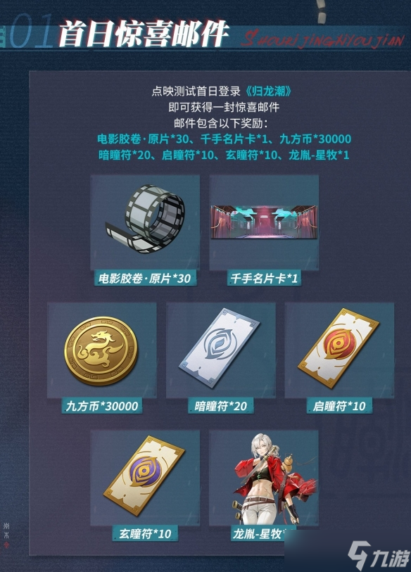 归龙潮点映测试福利内容介绍 归龙潮 九游手机游戏