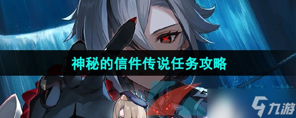 原神神秘的信件传说任务攻略 原神 九游手机游戏