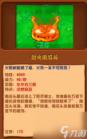 植物大战僵尸杂交版烈火南瓜头介绍攻略 九游手机游戏
