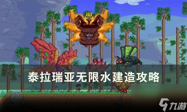 泰拉瑞亚怎么建造无限水循环 泰拉瑞亚手游 九游手机游戏