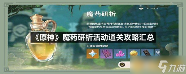 原神魔药研析活动通关攻略汇总 原神 九游手机游戏