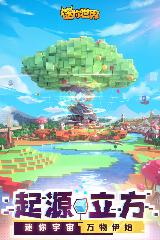 迷你世界_迷你世界下载_最新版_攻略_九游