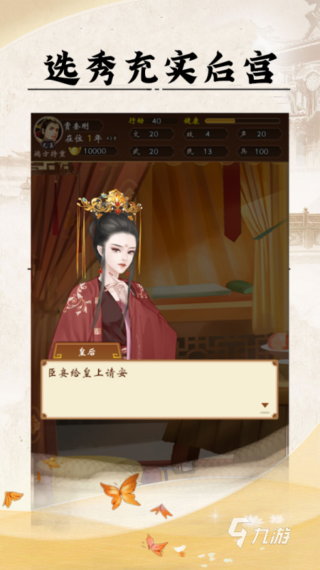 可以当皇帝选妃的游戏下载合集 当皇上选妃子的游戏有哪些 九游手机游戏