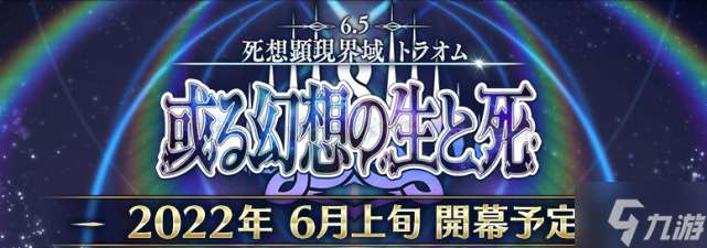 FGO2.65什么时候开 2.65死想显现界域新从者君士坦丁十一世_九游手机游戏