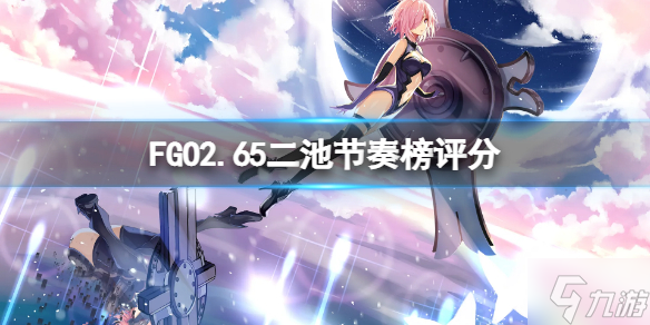 《FGO》2.65二池节奏榜评分 FGO日服卡池点评_九游手机游戏