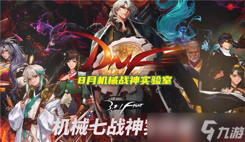 DNF3个大型副本 1个无门槛休闲活动 下半年更新内容曝光_九游手机游戏