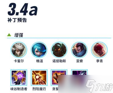 《lol手游》3.4a补丁更新介绍_九游手机游戏