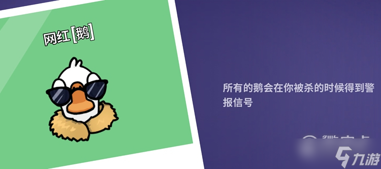 《goose Goose Duck鹅鸭杀》网红鹅技能介绍 九游手机游戏